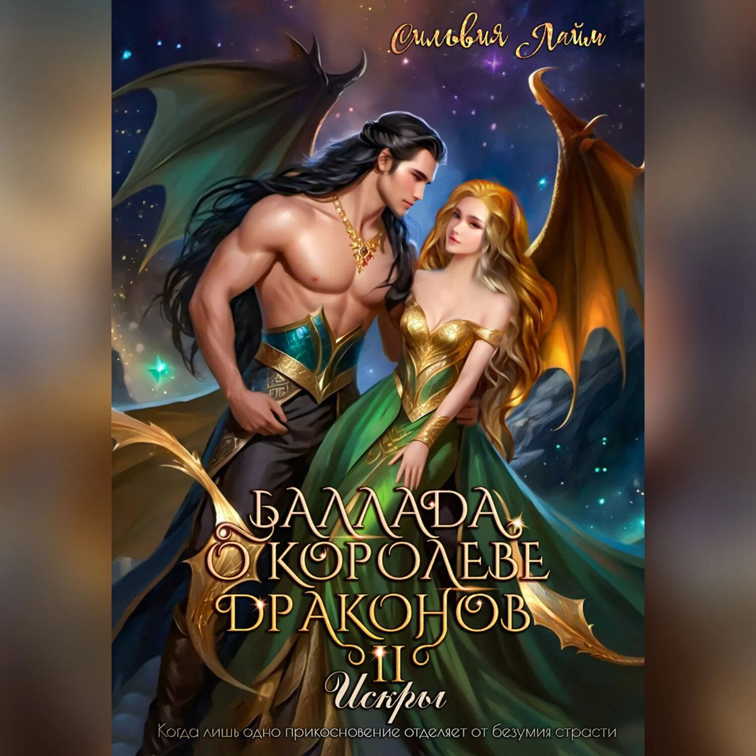 Баллада о королеве драконов. Часть 2. Искры [Аудиокнига]