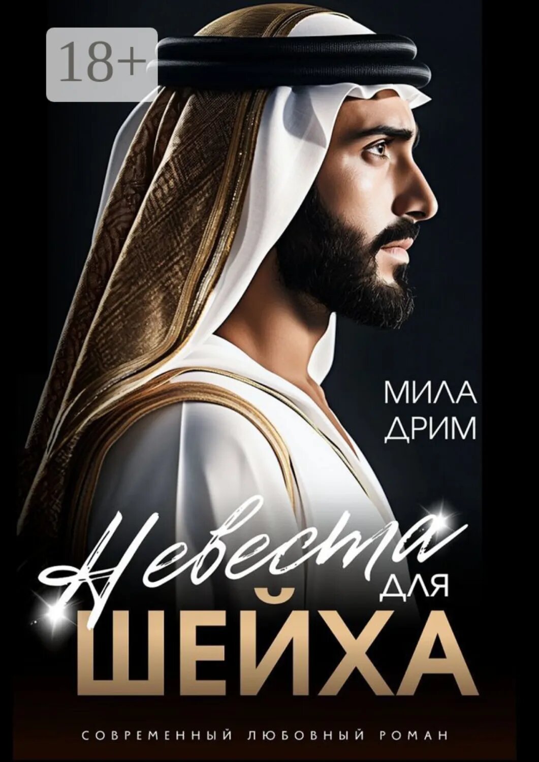 Невеста для шейха [Цифровая книга]