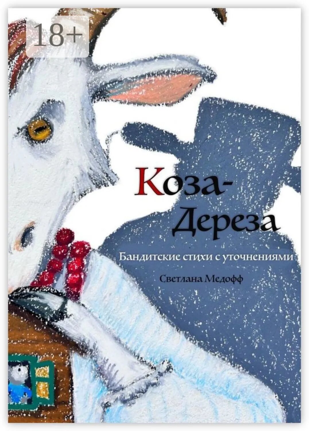 Коза Дереза. Бандитские стихи с уточнениями [Цифровая книга]