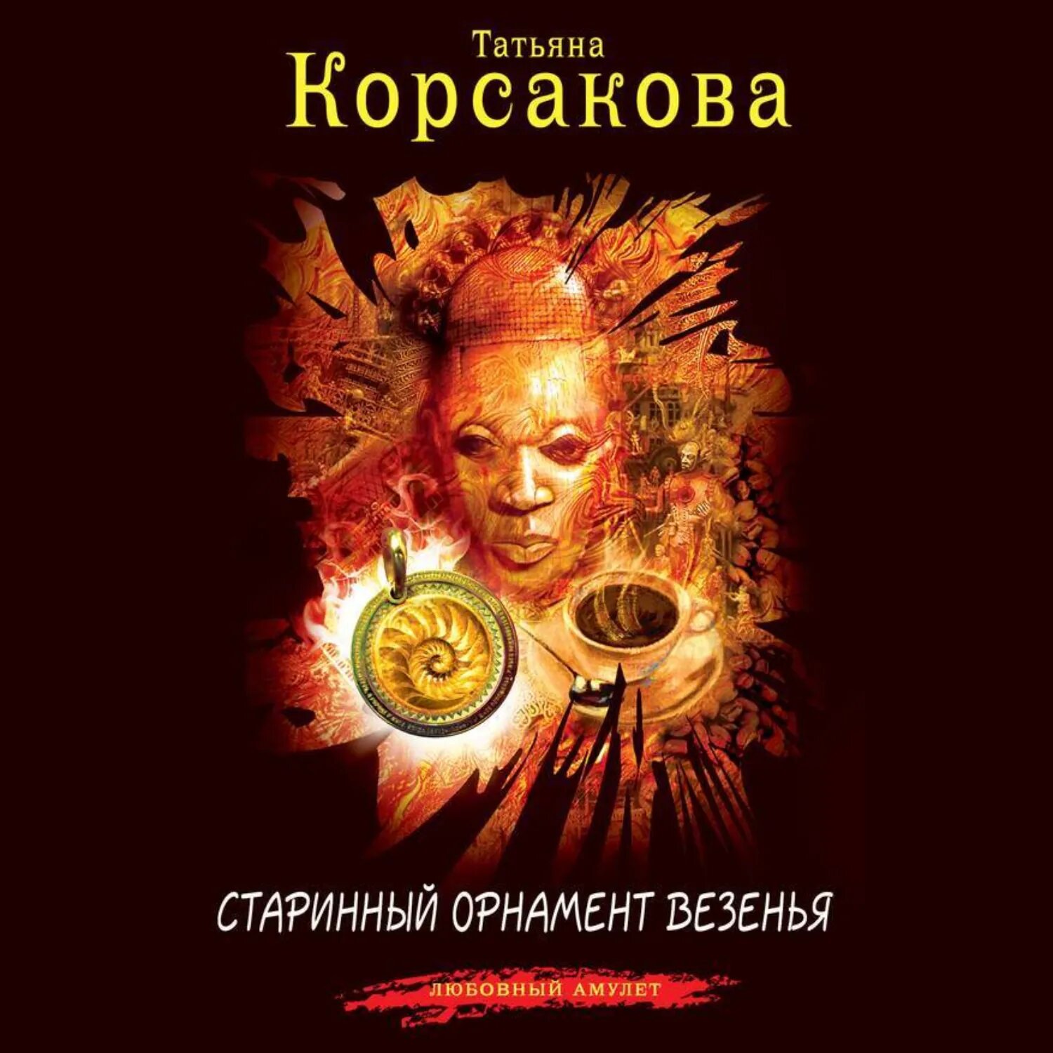 Старинный орнамент везенья [Аудиокнига]