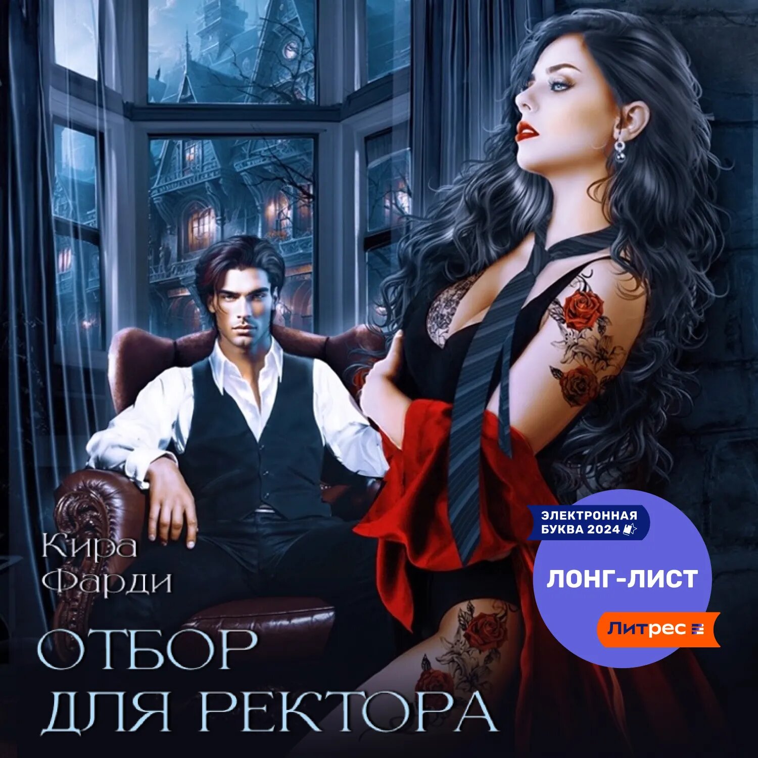 Отбор для ректора [Аудиокнига]