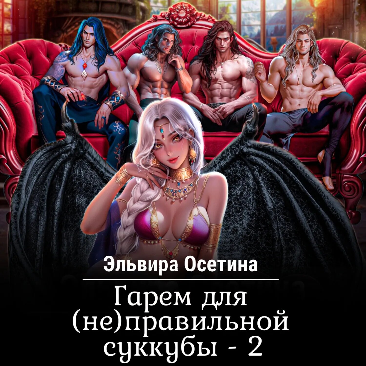 Гарем для (не) правильной суккубы – 2 [Аудиокнига]