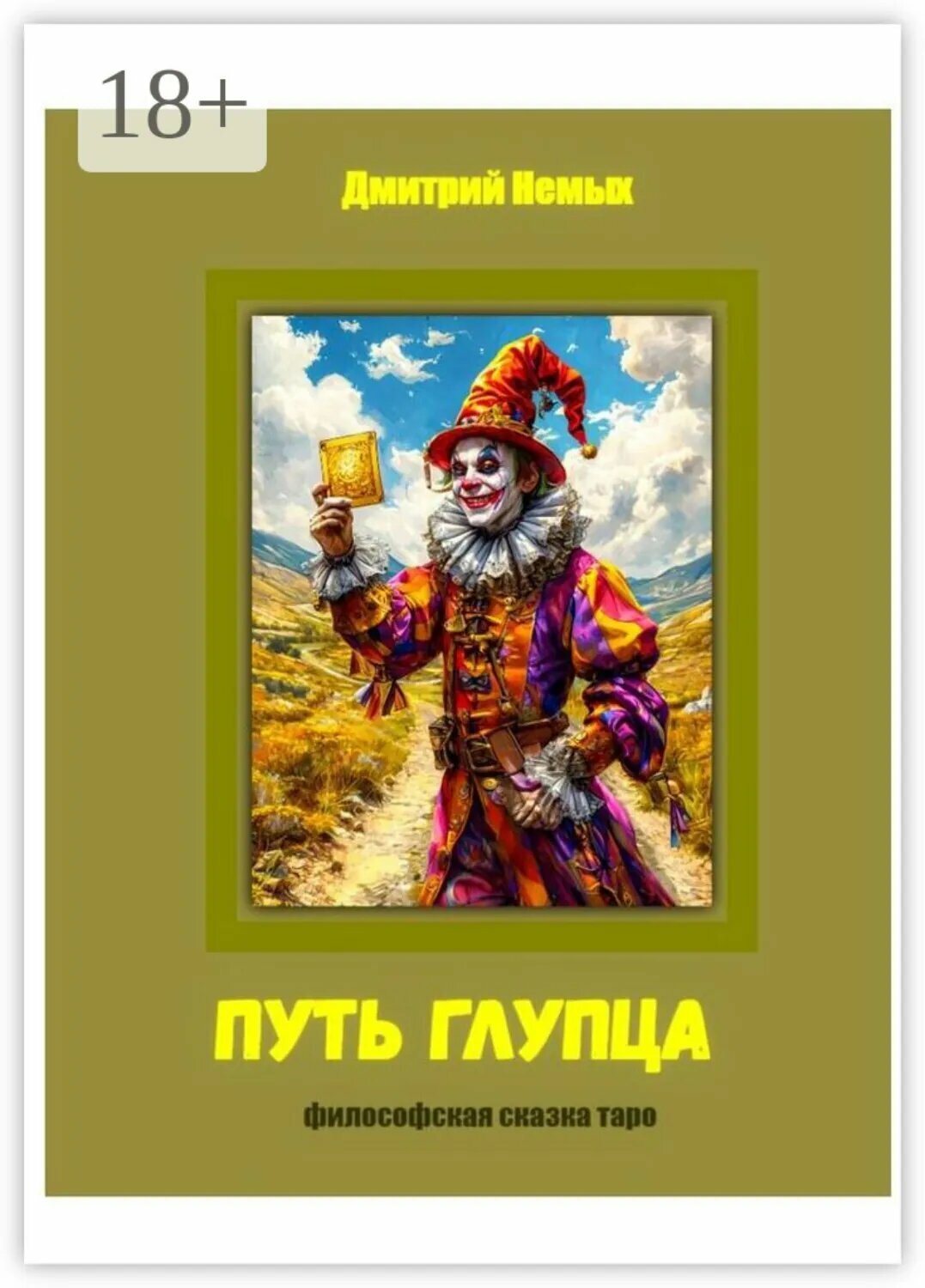 Путь глупца. Философская сказка-таро [Цифровая книга]