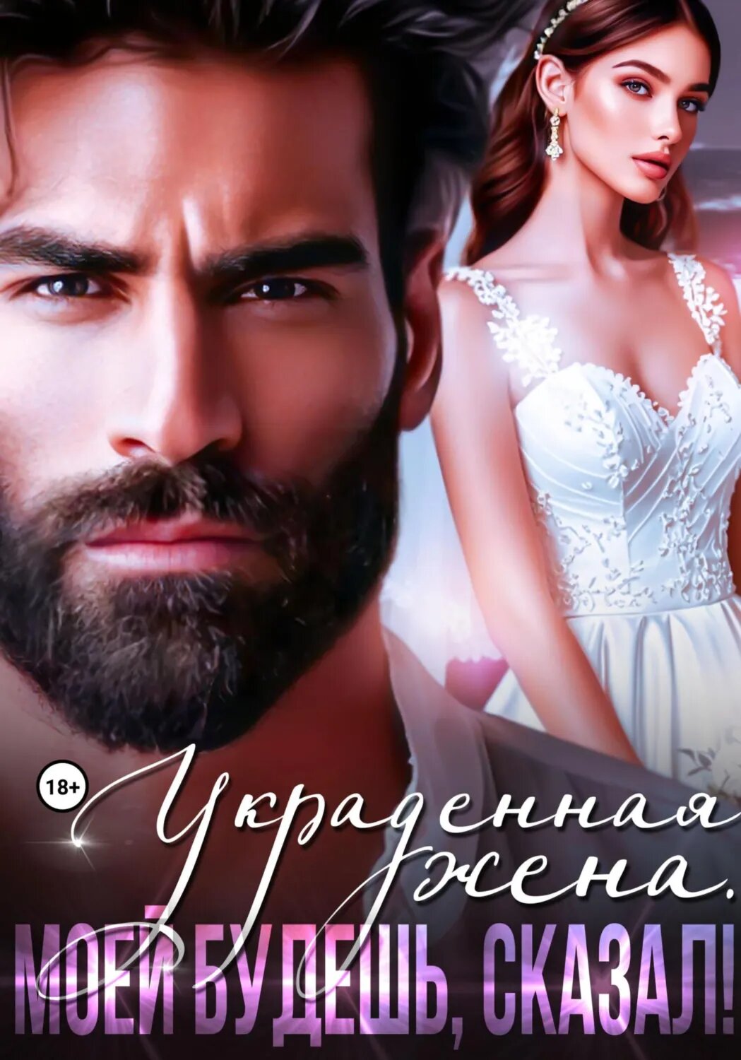 Украденная жена. Моей будешь, сказал! [Цифровая книга]