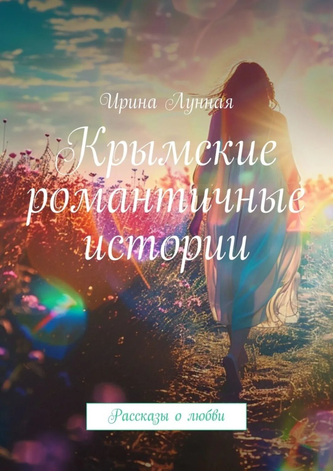 Крымские романтичные истории. Рассказы о любви [Цифровая книга]