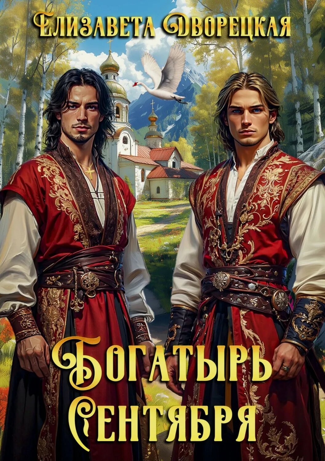 Богатырь сентября [Цифровая книга]