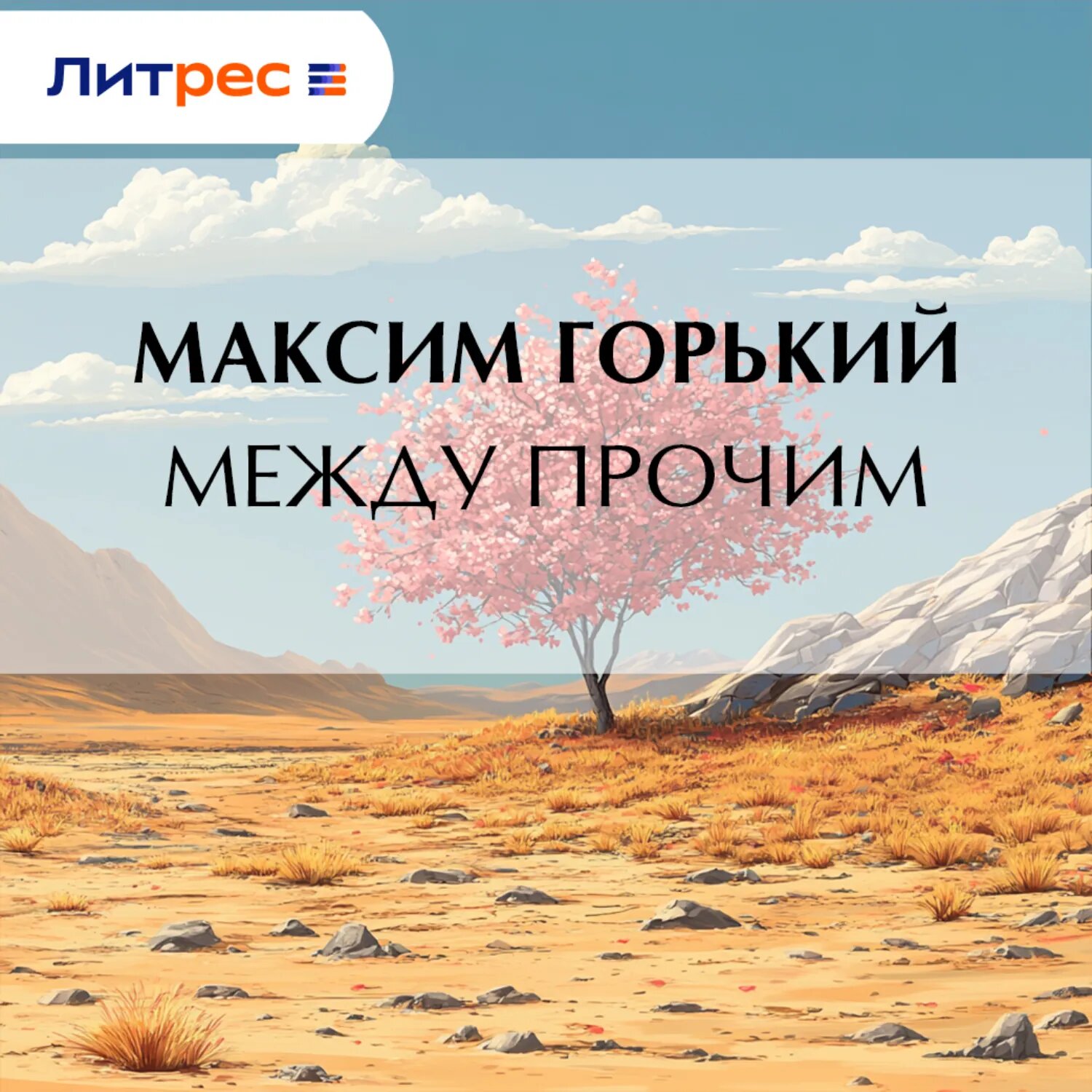 Между прочим [Аудиокнига]