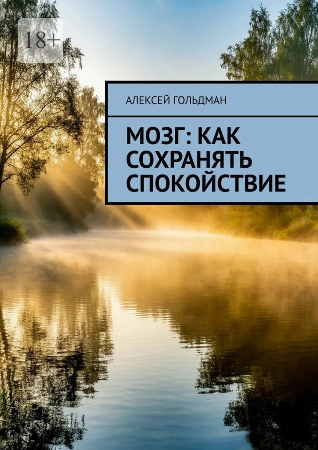 Мозг: Как сохранять спокойствие [Цифровая книга]