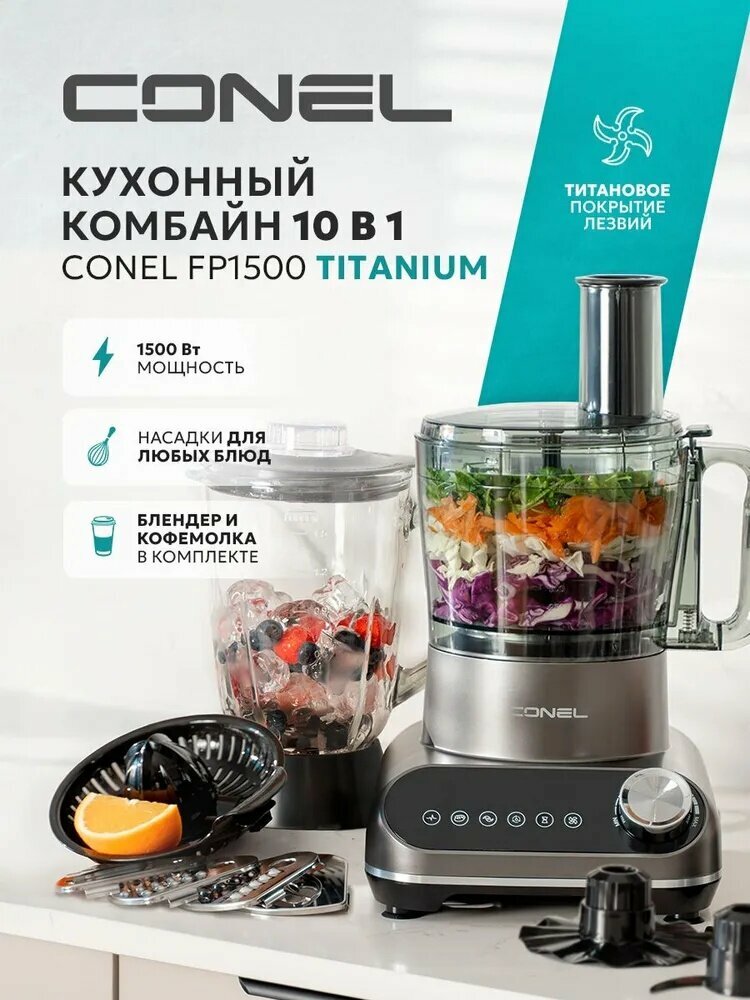 Кухонный комбайн CONEL FP1500 Titanium