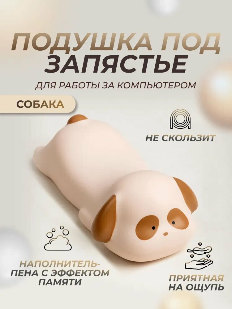 Подставка под запястье