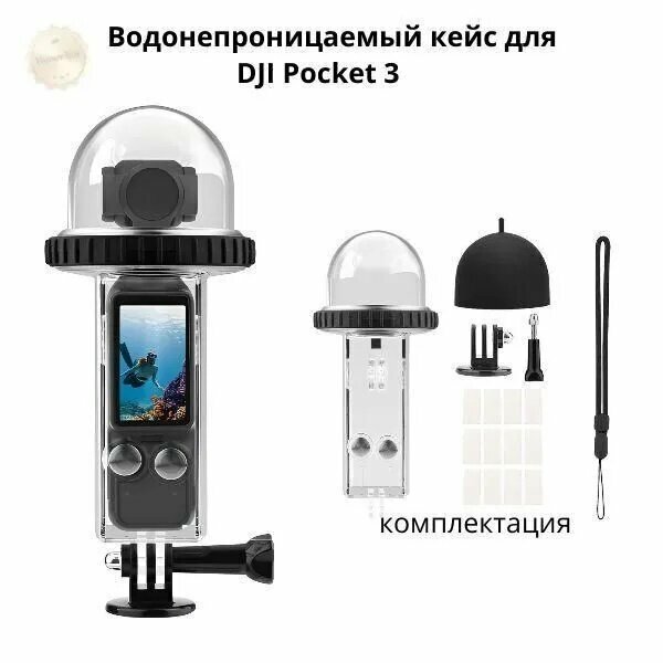 Аквабокс, прозрачный, для DJI Osmo Pocket 3, водонепроницаемый, до 40 м
