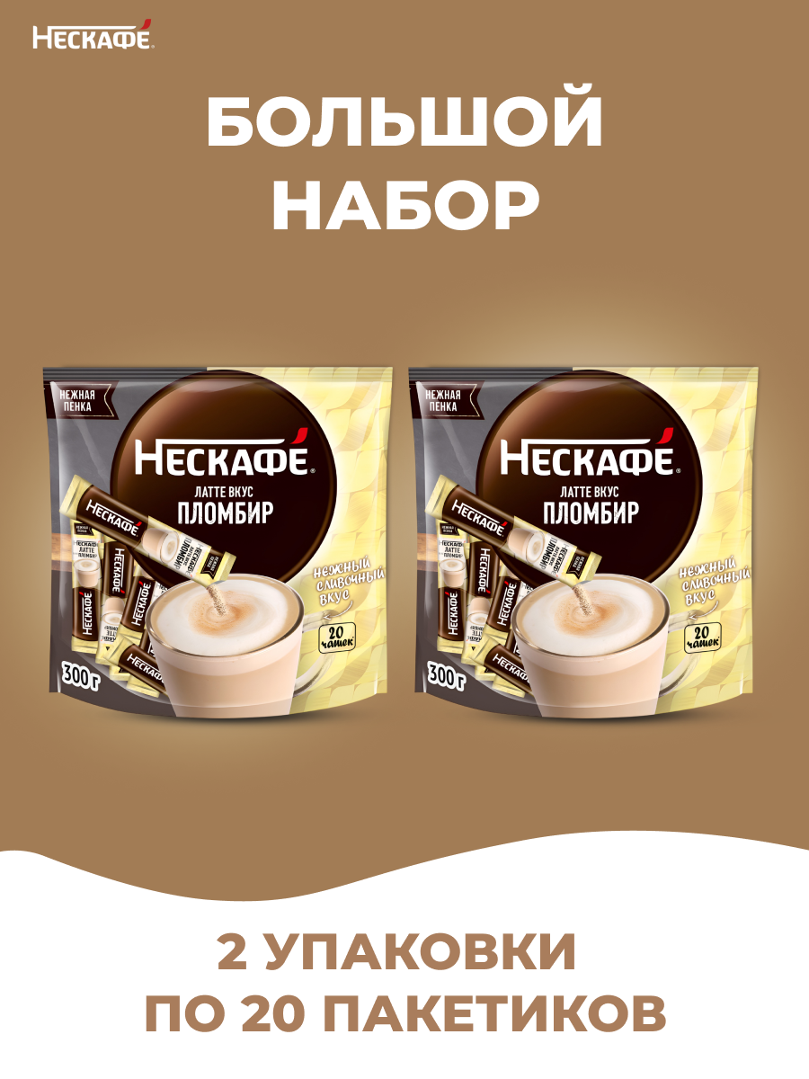 Кофе Нескафе в пакетиках Латте пломбир 2 уп по 20 пакетиков