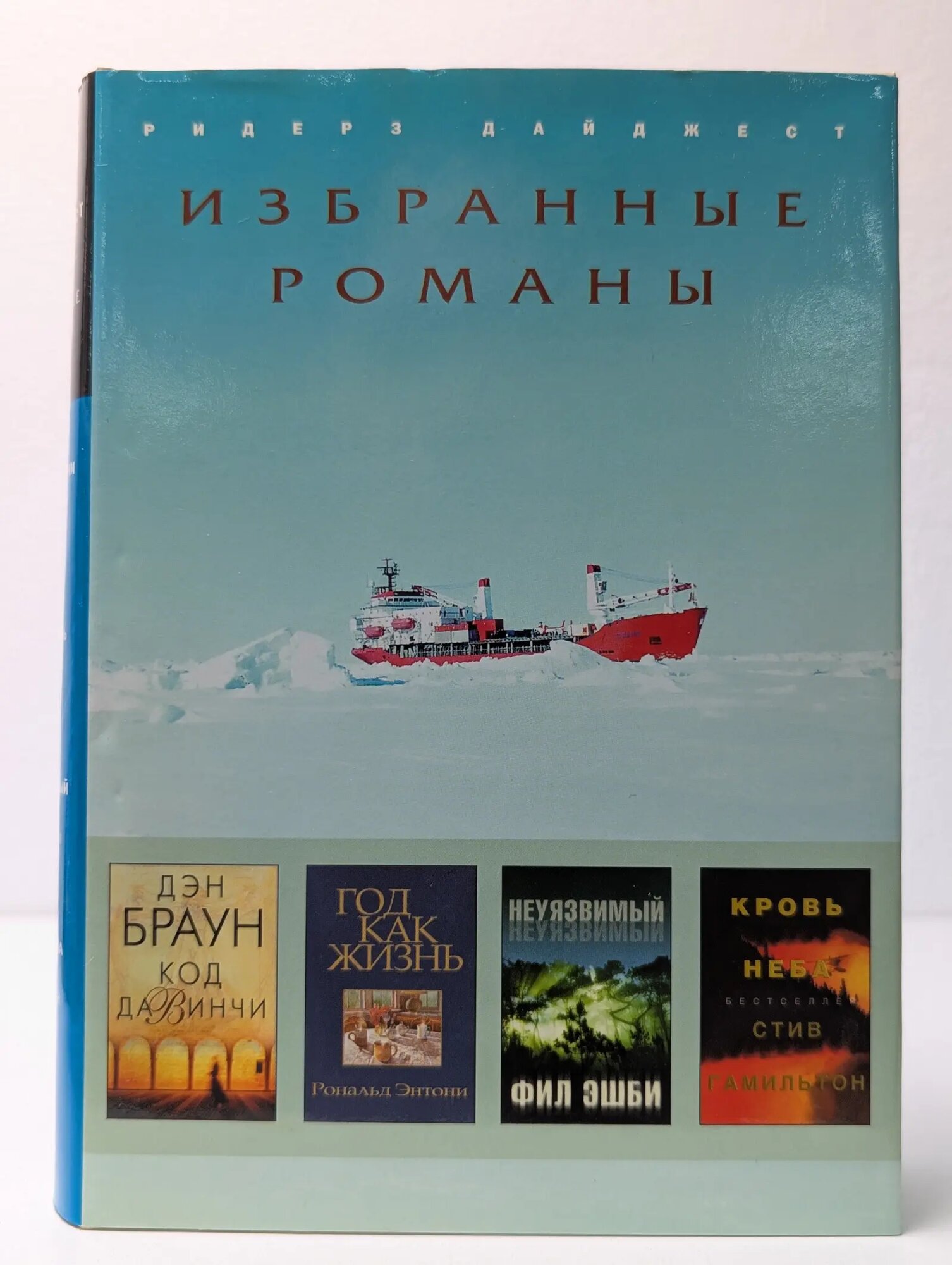 Избранные романы. Код да Винчи. Год как жизнь. Неуязвимый. Кровь неба Энтони Рональд, Эшби Фил, Гамильтон Стив, Браун Дэн 2005