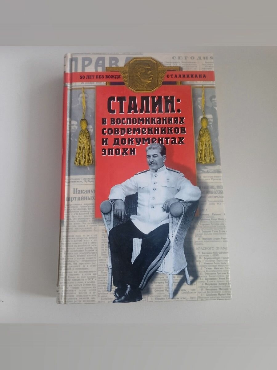 Сталин в воспоминаниях современников и документах эпохи