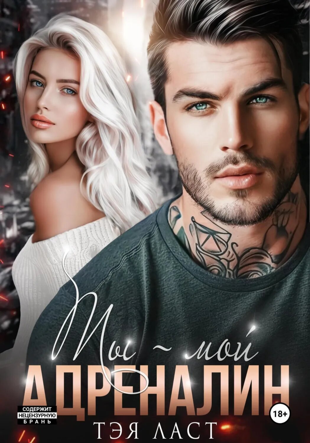 Ты – мой адреналин [Цифровая книга]