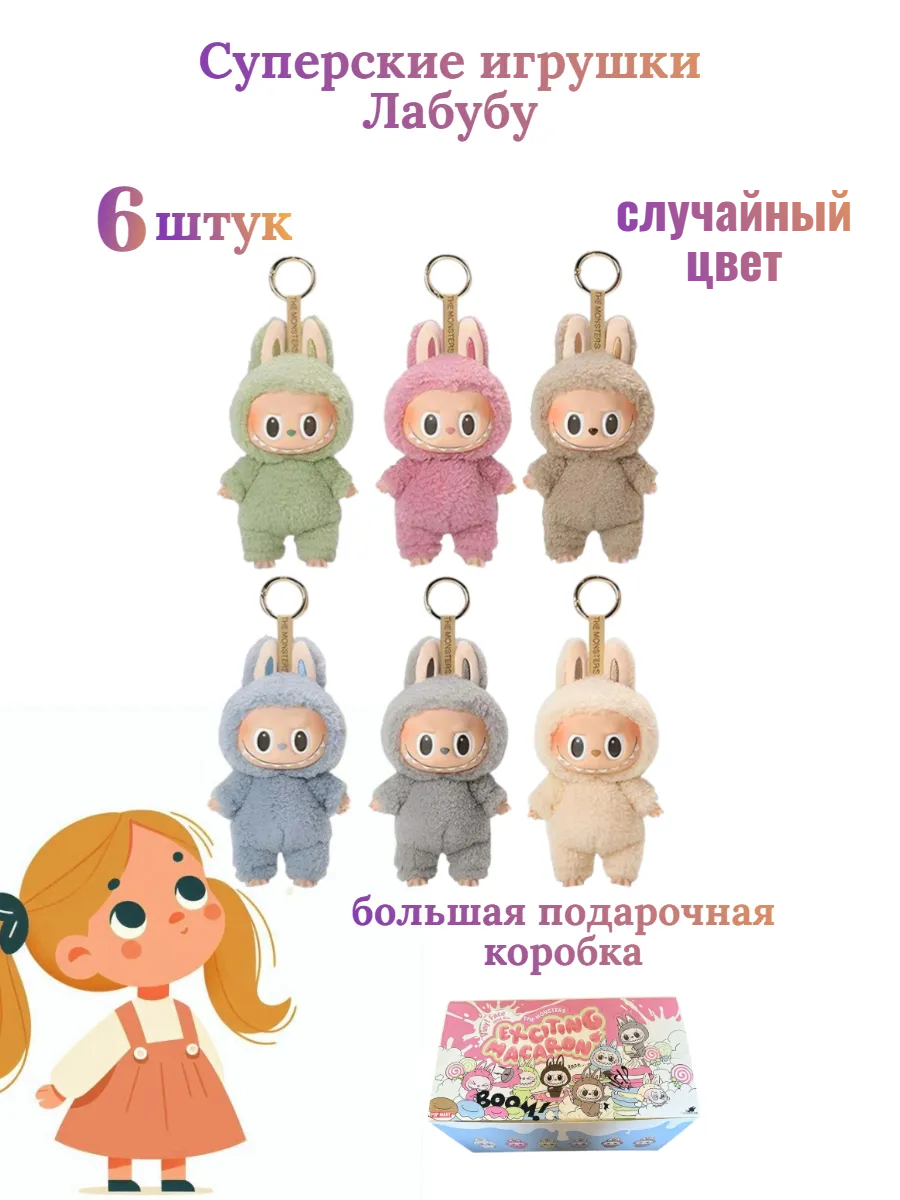 Labubu 6 штук в большой подарочной коробке Мягкие ЛаБуБу