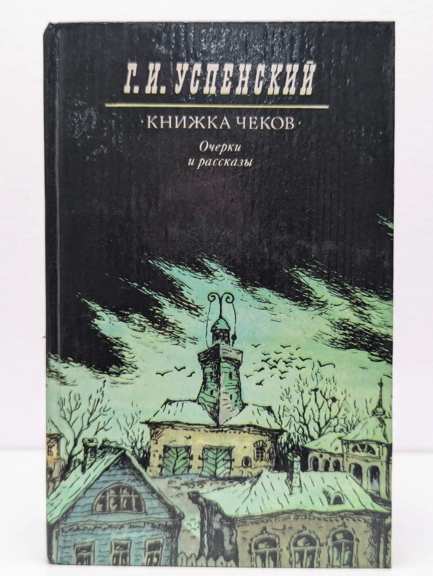 Книжка чеков. Очерки и рассказы Успенский Глеб Иванович 1985