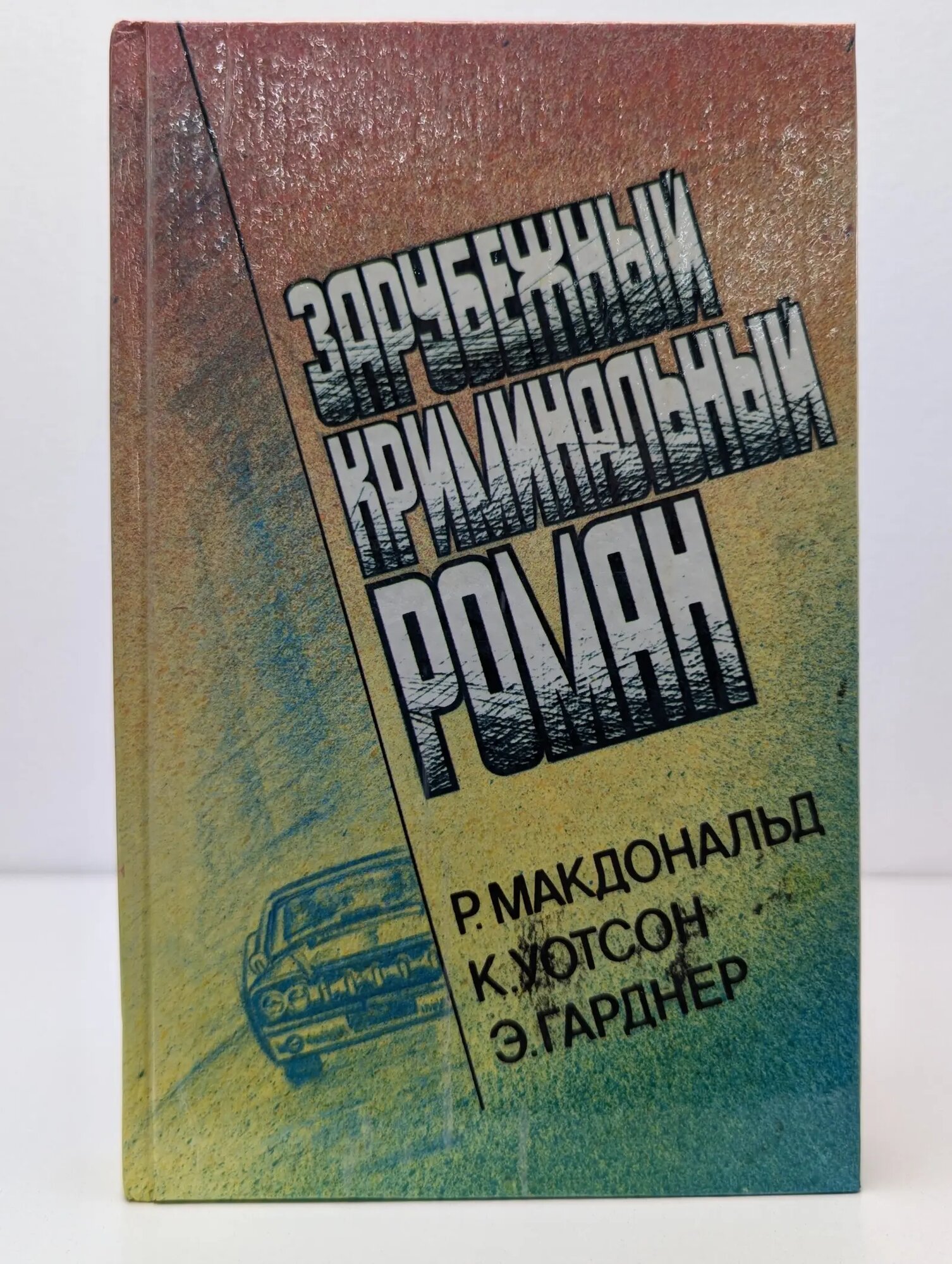Зарубежный криминальный роман Макдональд Росс, Уотсон Колин, Гарднер Эрл 1991