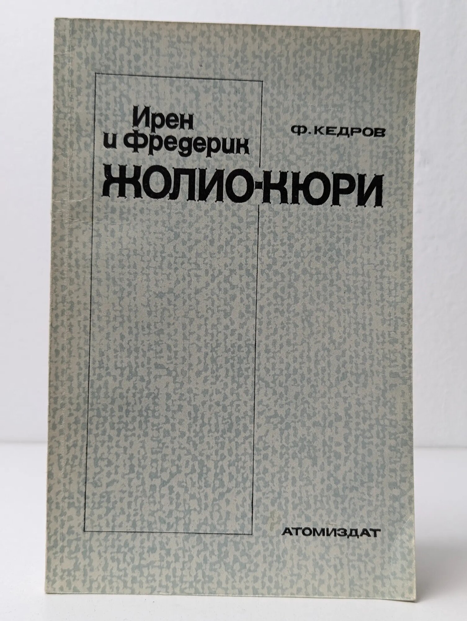 Ирен и Фредерик Жолио-Кюри Кедров Федор Борисович 1975