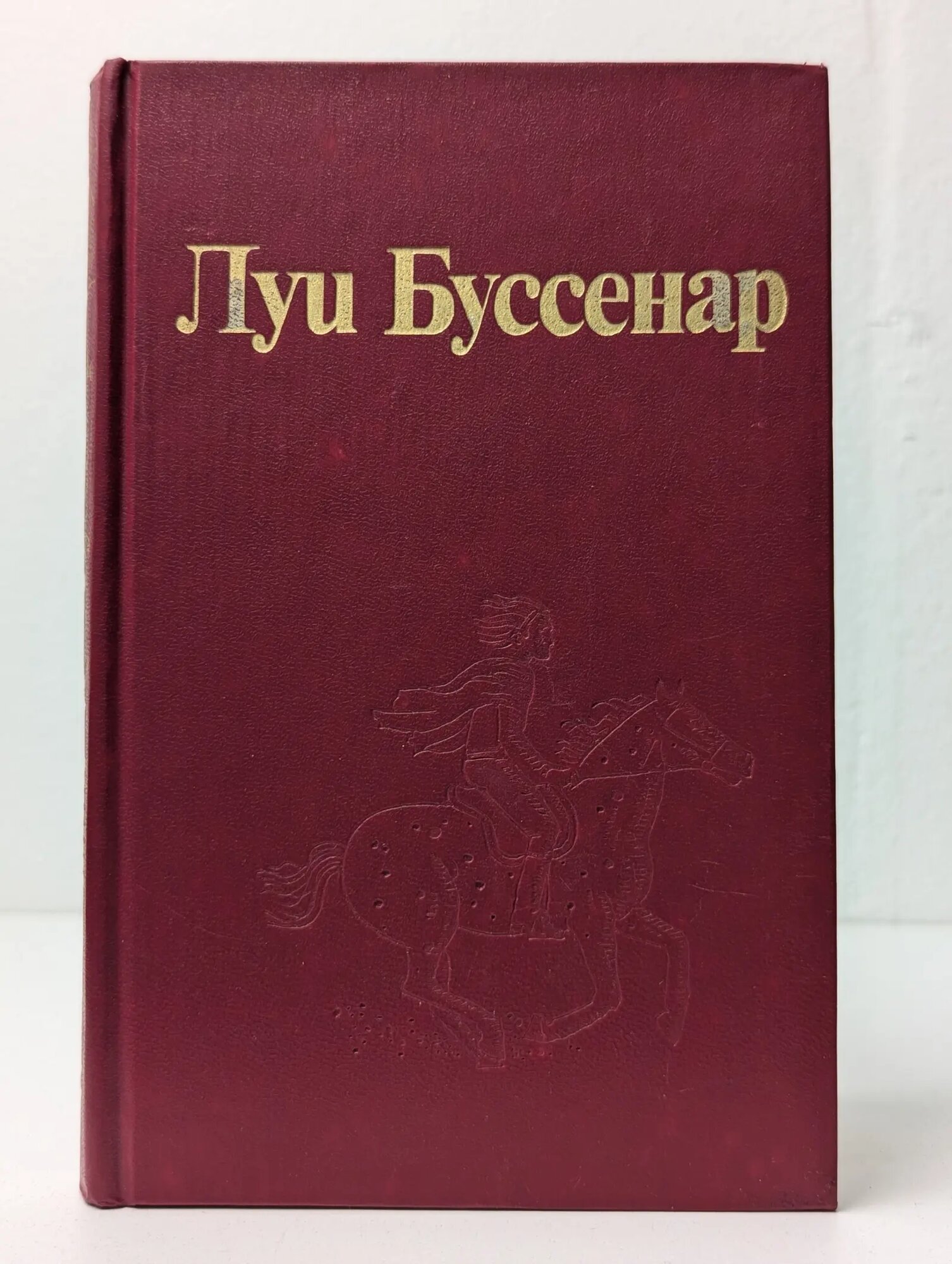Л. Буссенар. В 12 томах. Том 8. Архипелаг чудовищ. Рассказы и очерки Буссенар Луи 1993