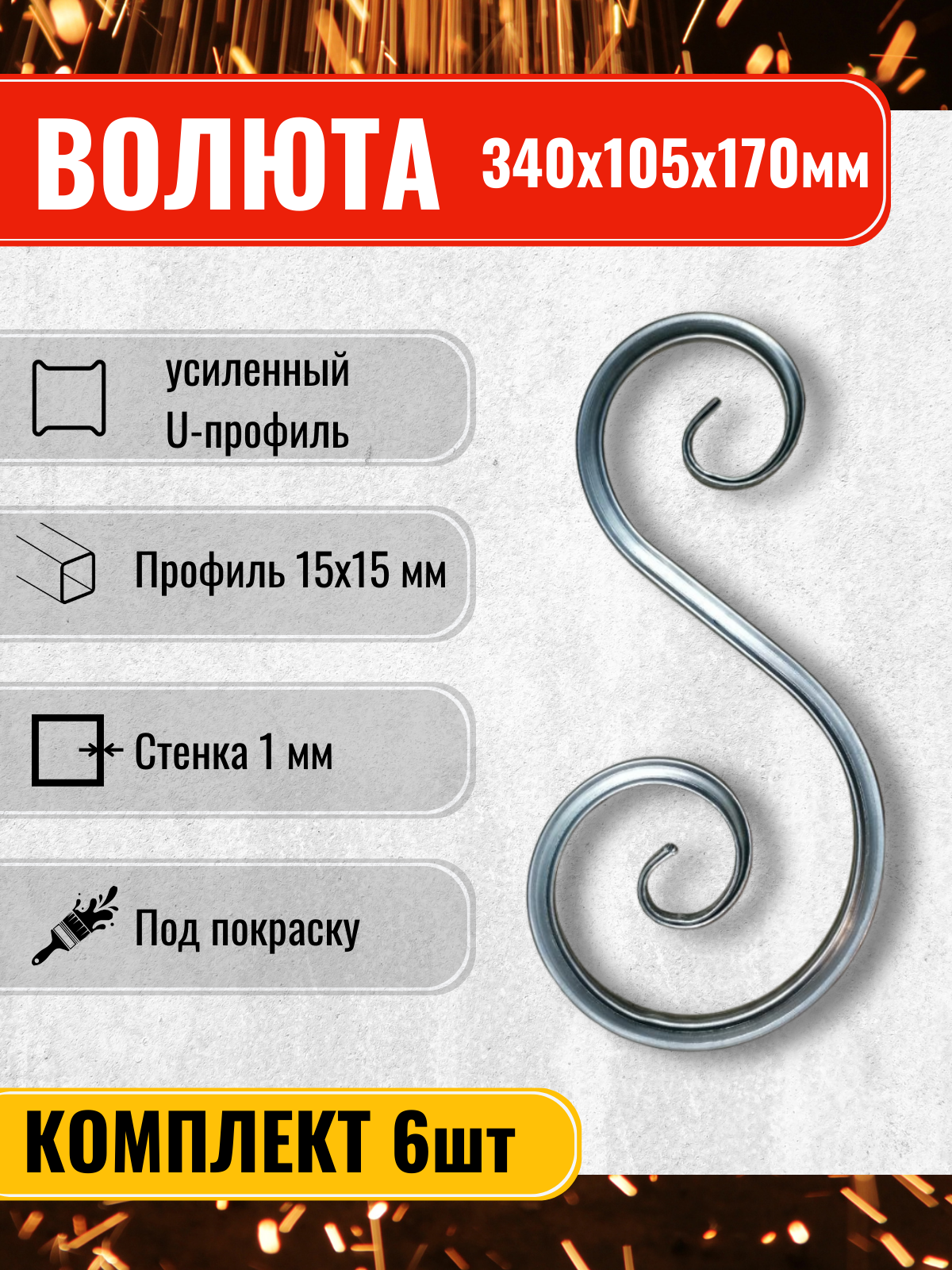 Элемент холодной ковки Волюта 340х170х105 мм, набор 6 шт, профиль 15х15мм