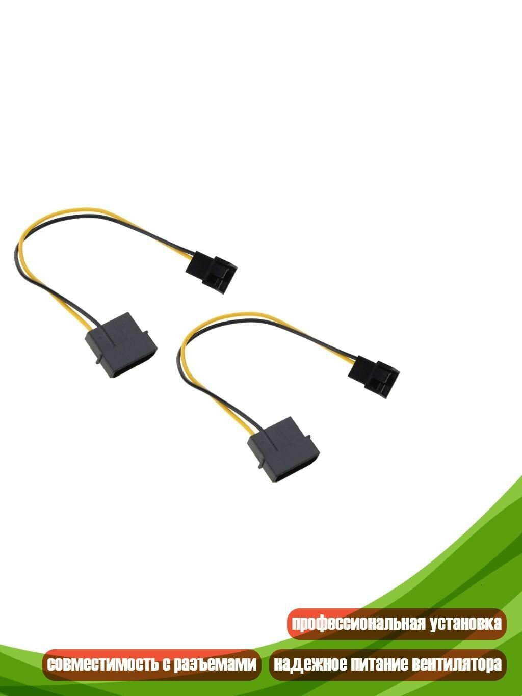 4-контактный Molex IDE к 3-контактному разъему для вентилятора CPU/корпуса, 1 набор из 2