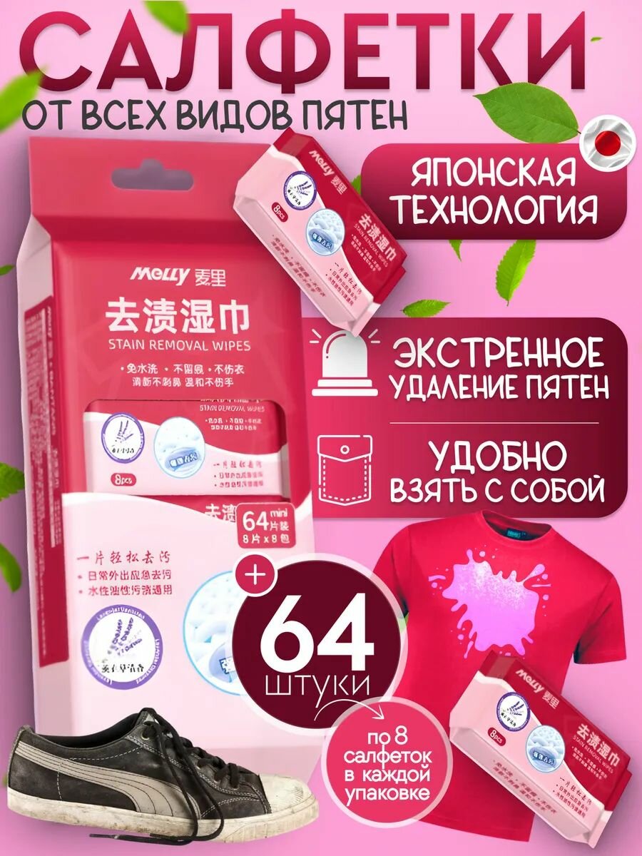 Пятновыводящие влажные салфетки для одежды и обуви, мини саше 64 шт, компактные дорожные салфетки против пятен