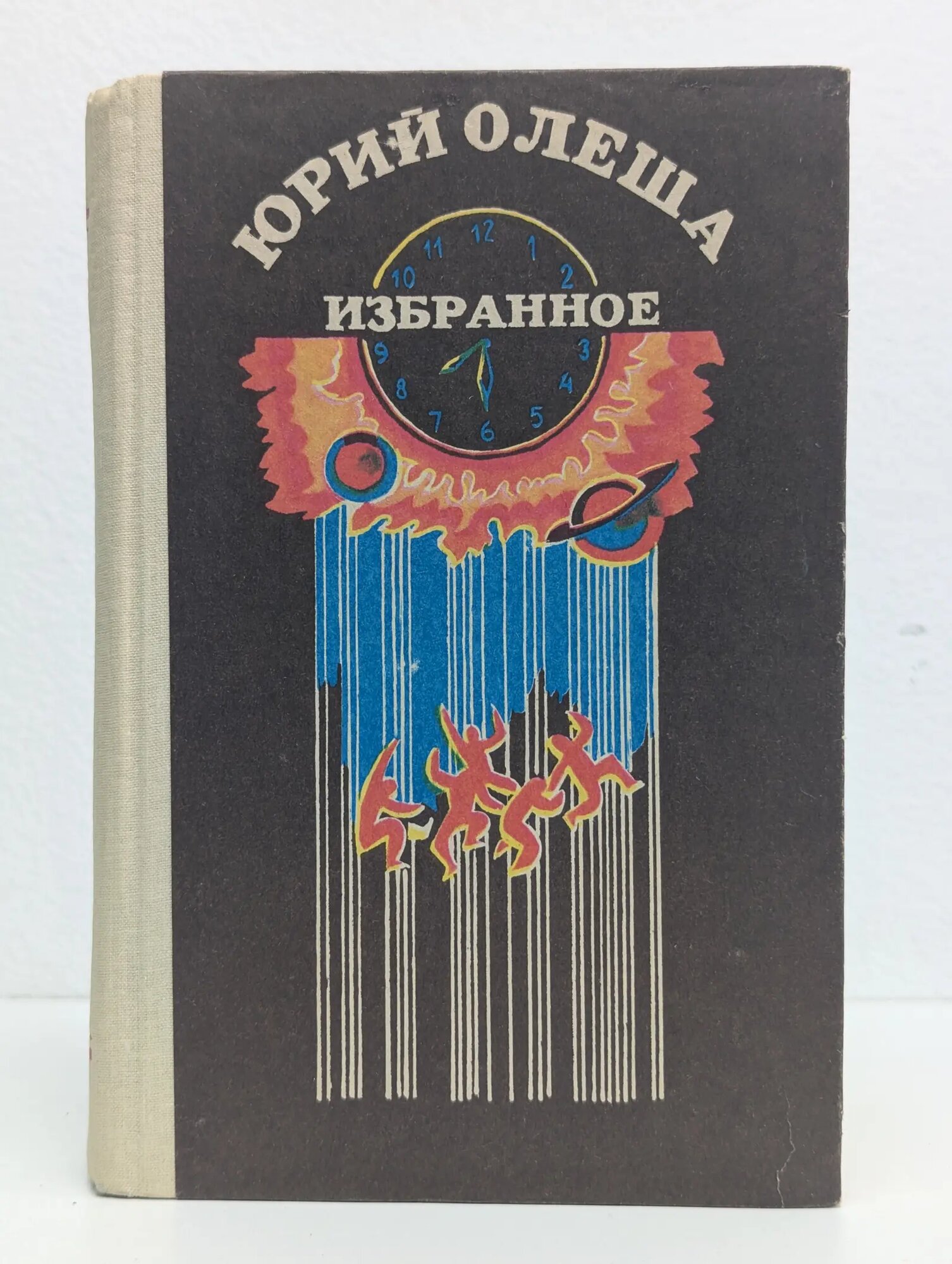 Юрий Олеша. Избранное Олеша Юрий Карлович 1989