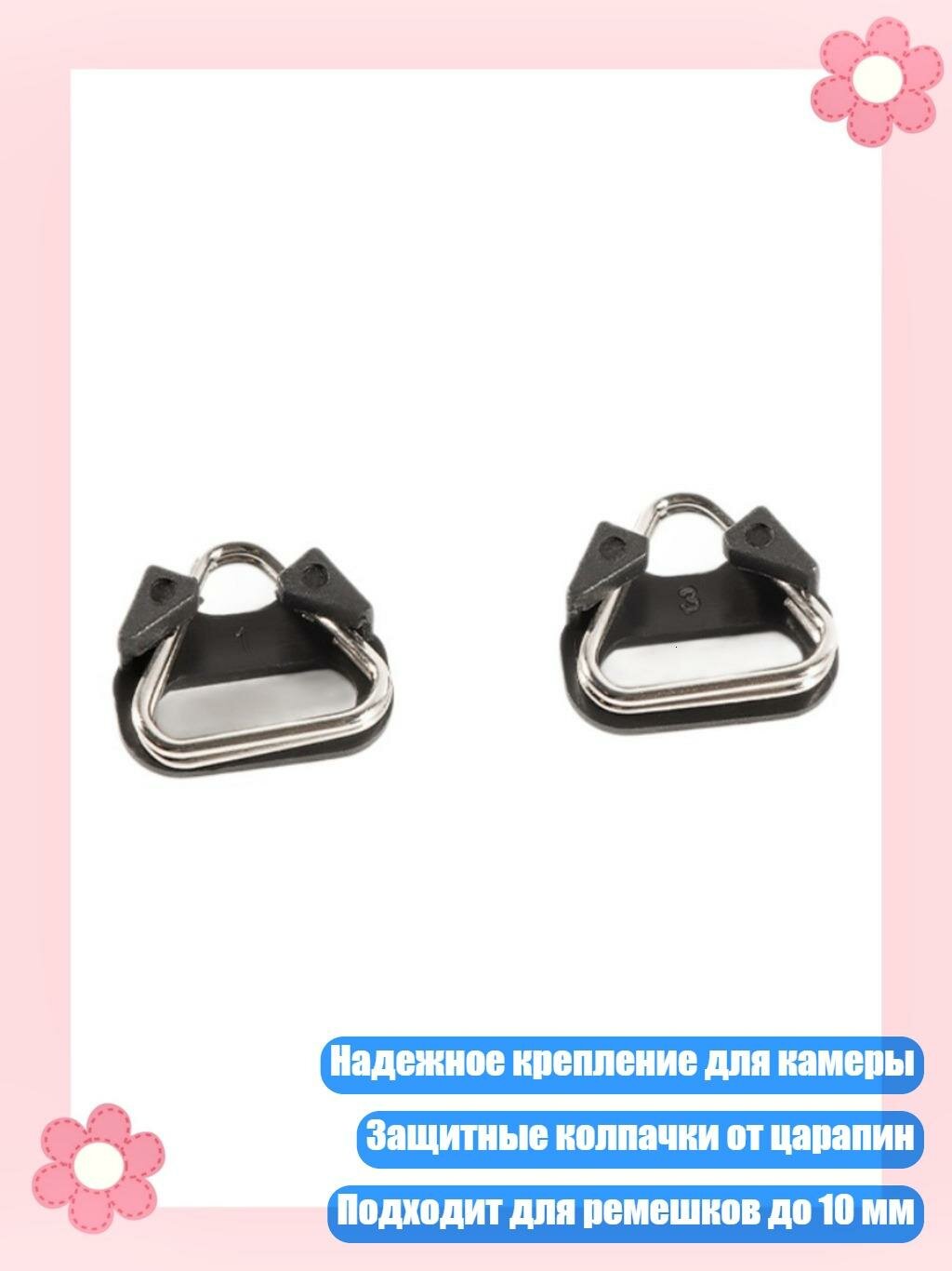 Стальные треугольные разъемы для ремня камеры с защитными колпачками, 2 шт.