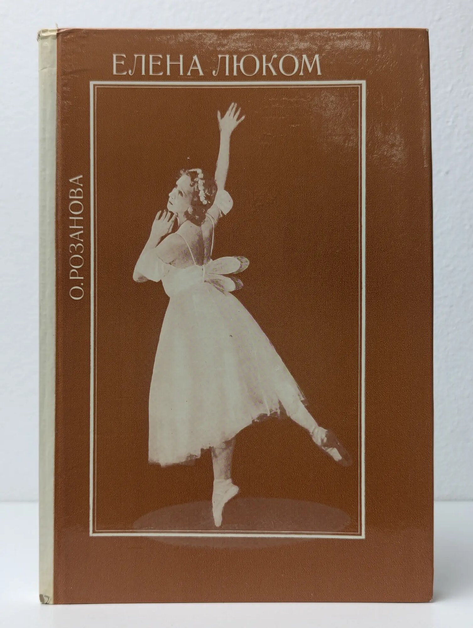 Елена Люком Розанова Ольга Ивановна 1983