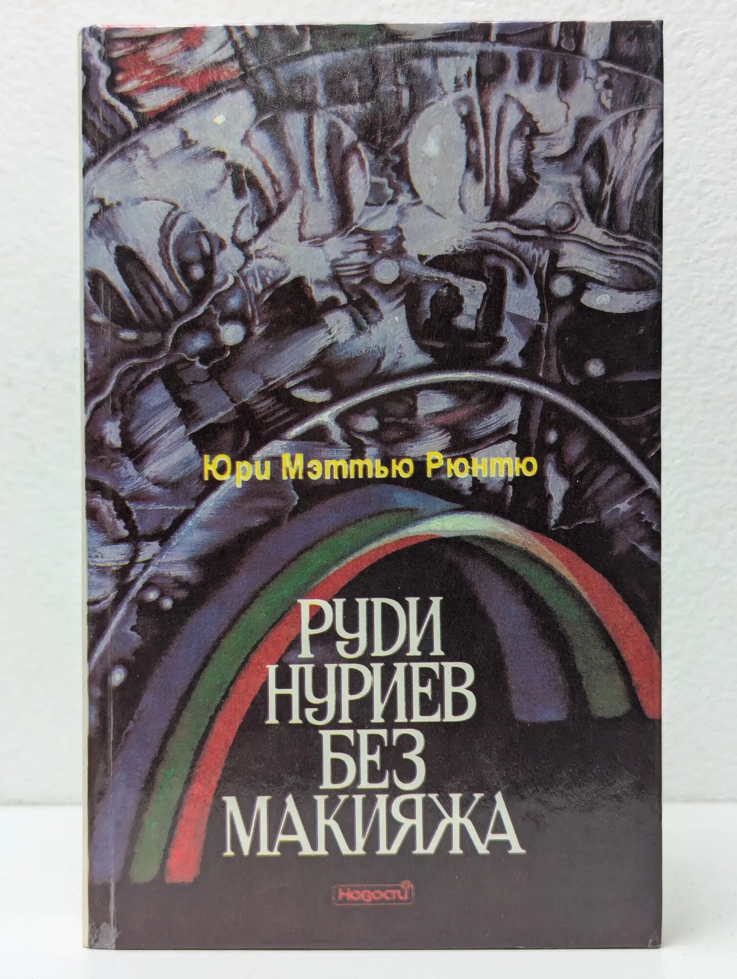 Руди Нуриев без макияжа Рюнтю Юри Мэттью 1985