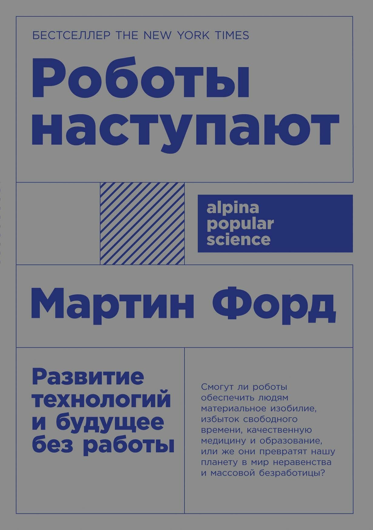 Книга "Роботы наступают: развитие технологий и будущее без работы (покет)"