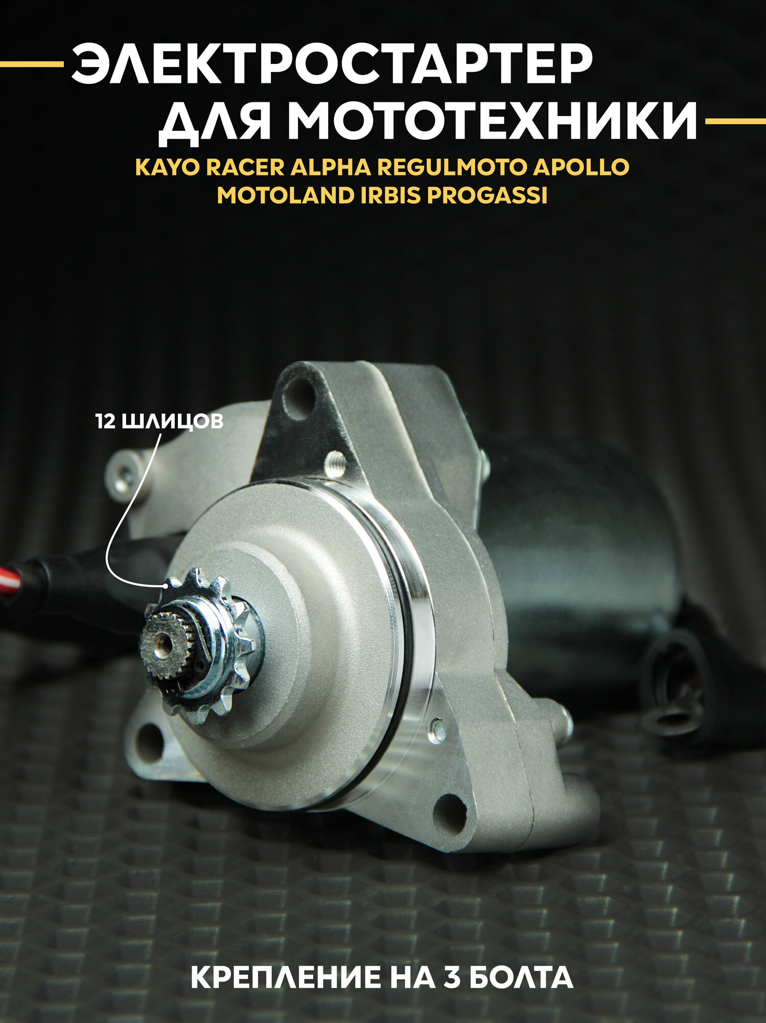 Электростартер для мотоцикла мопеда питбайка Kayo YX125 / YX140 Motoland Альфа ТТР (3 болта)