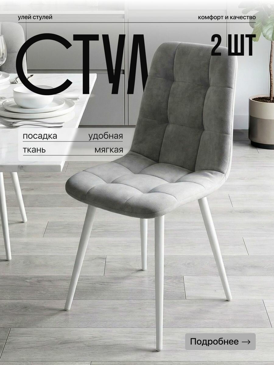 Стул кухонный мягкий, комплект 2 шт, серые, белые ножки