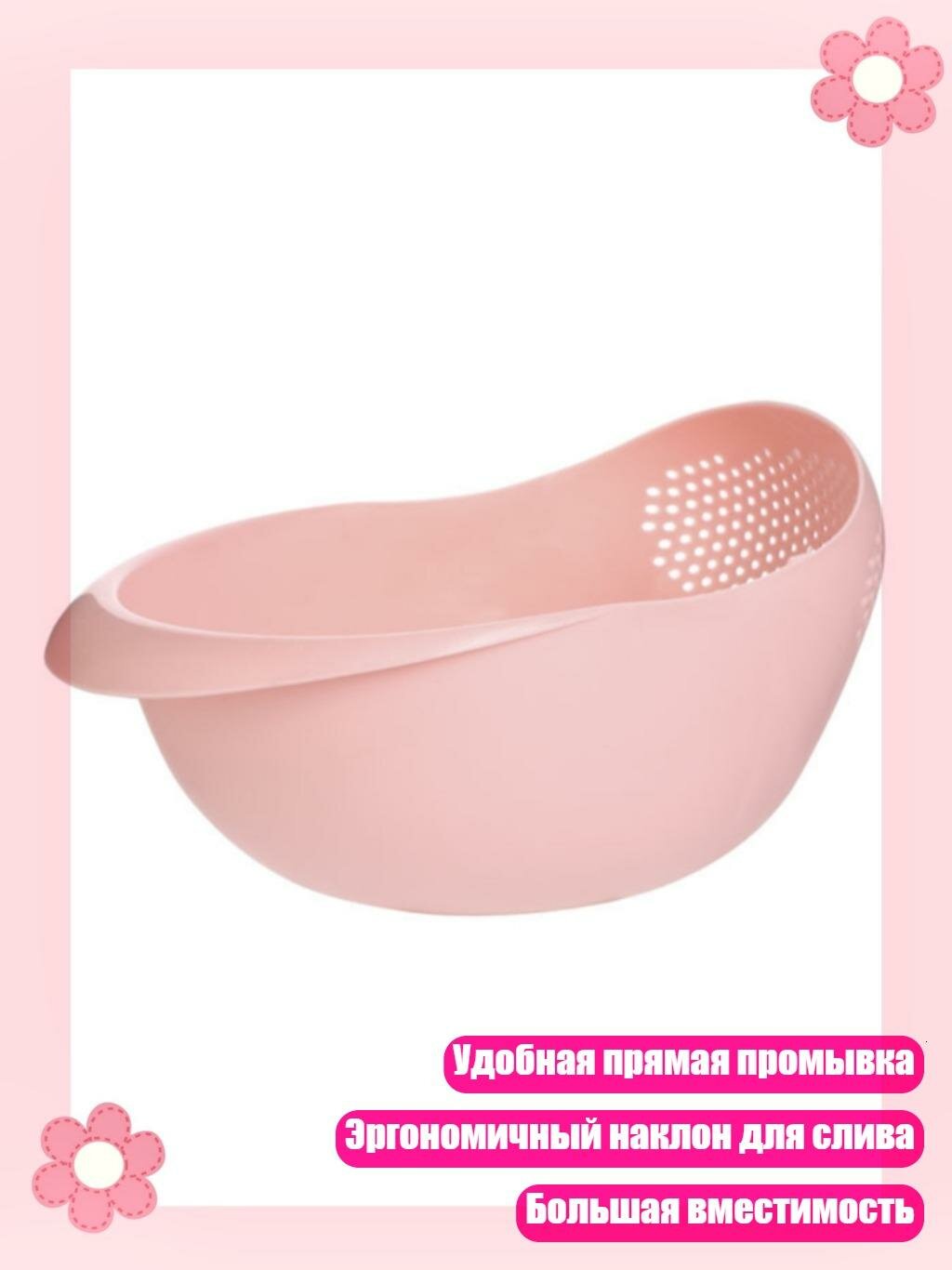 Сита-дуршлаг для мытья риса и овощей, Розовый