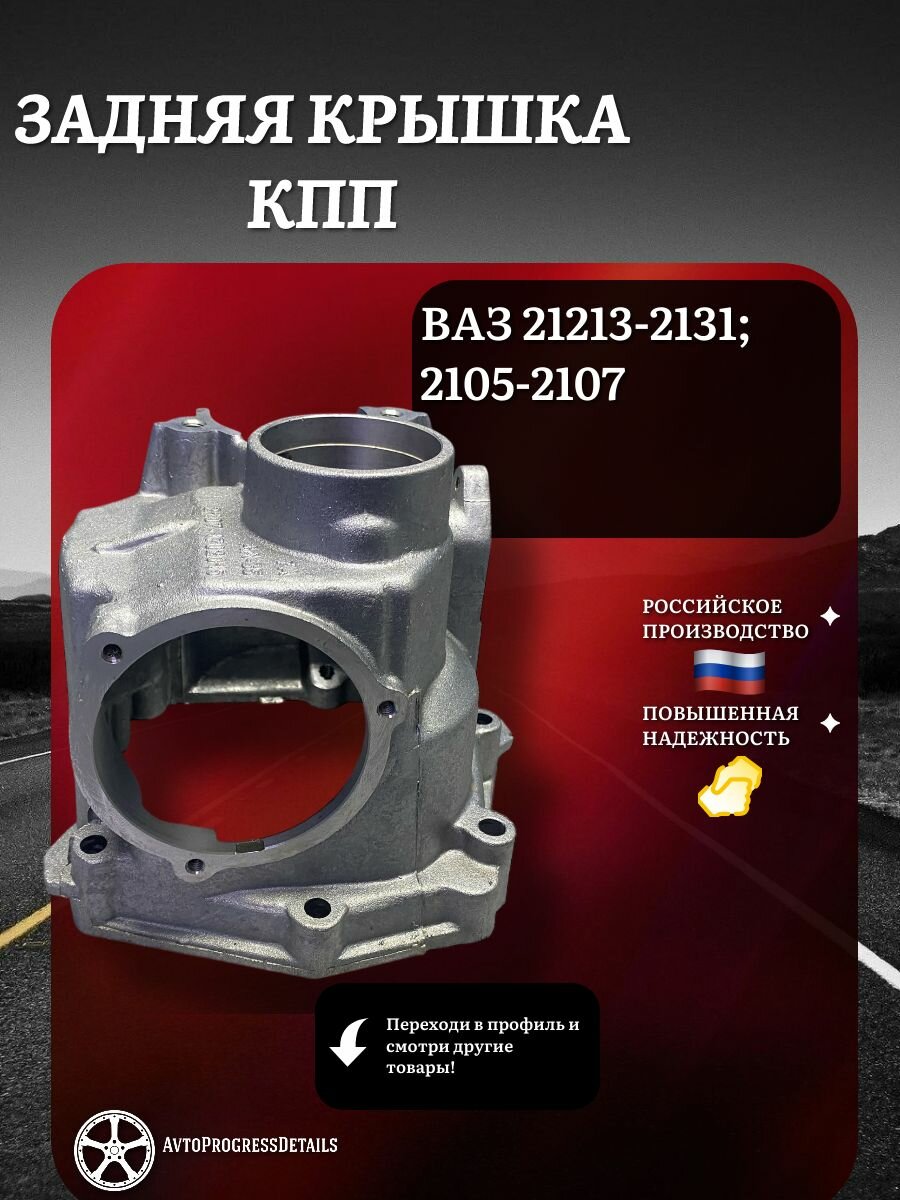 Задняя крышка коробки передач ZK, для ВАЗ 21213/2131, 2104/2107, алюминий