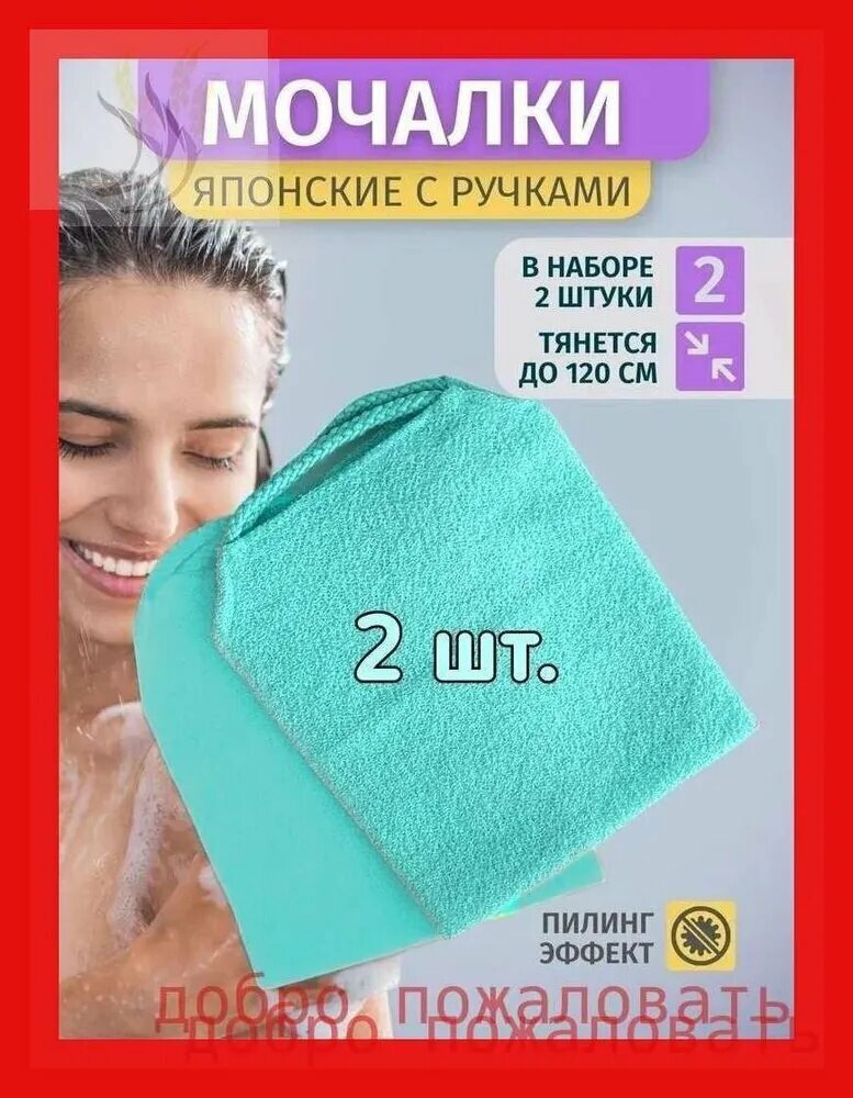 Мочалка для тела Японская жесткая с ручками для ванной, душа, бани, массажная, антицеллюлитная- Набор 2 штуки