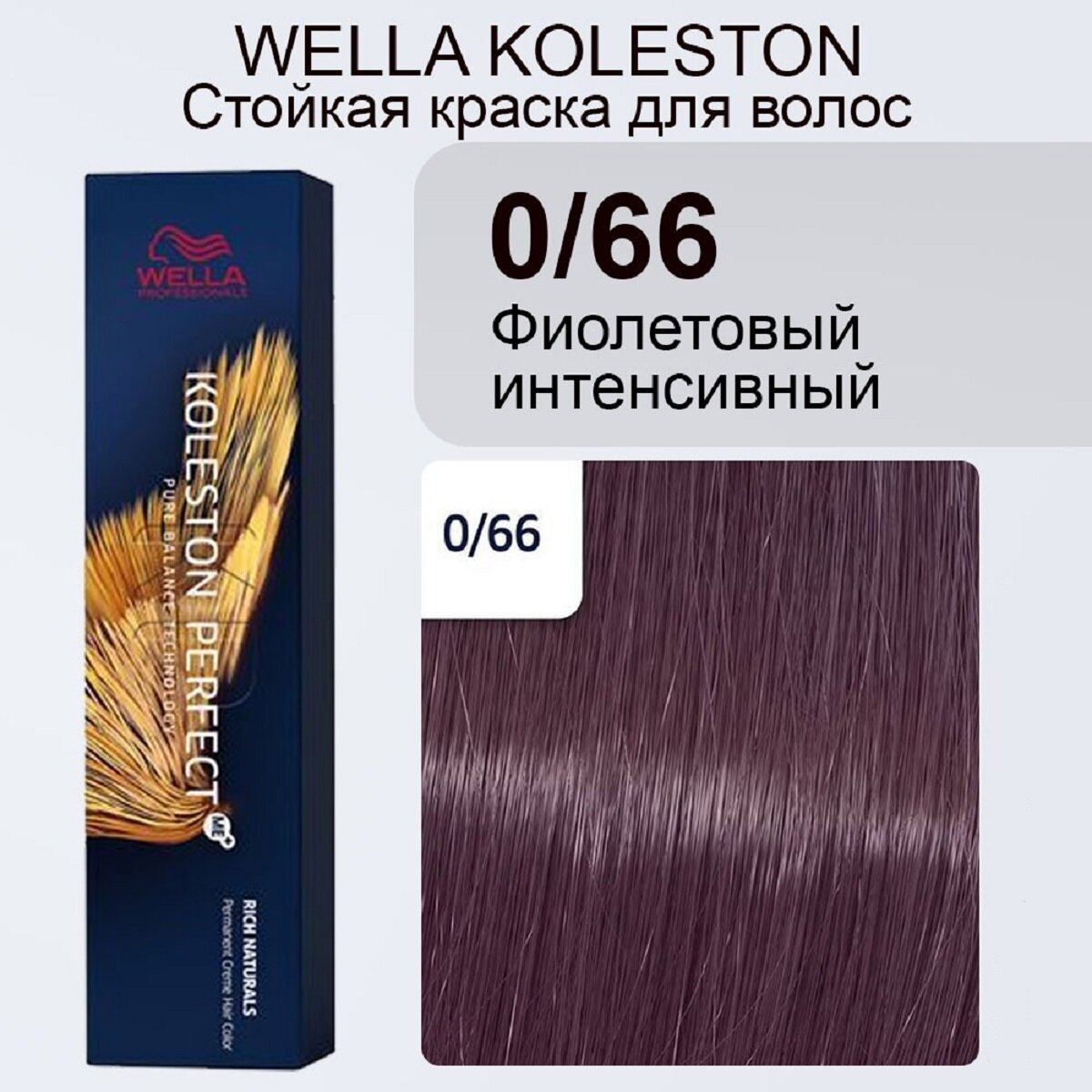 Wella Koleston Perfect ME+ 0/66 Стойкая крем-краска Микстон интенсивный фиолетовый 60мл
