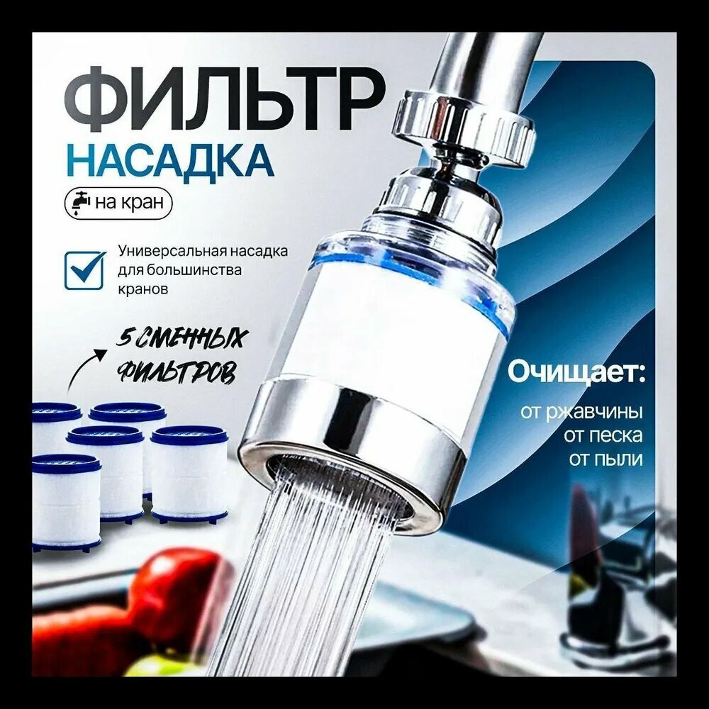 Фильтр-насадка на кран