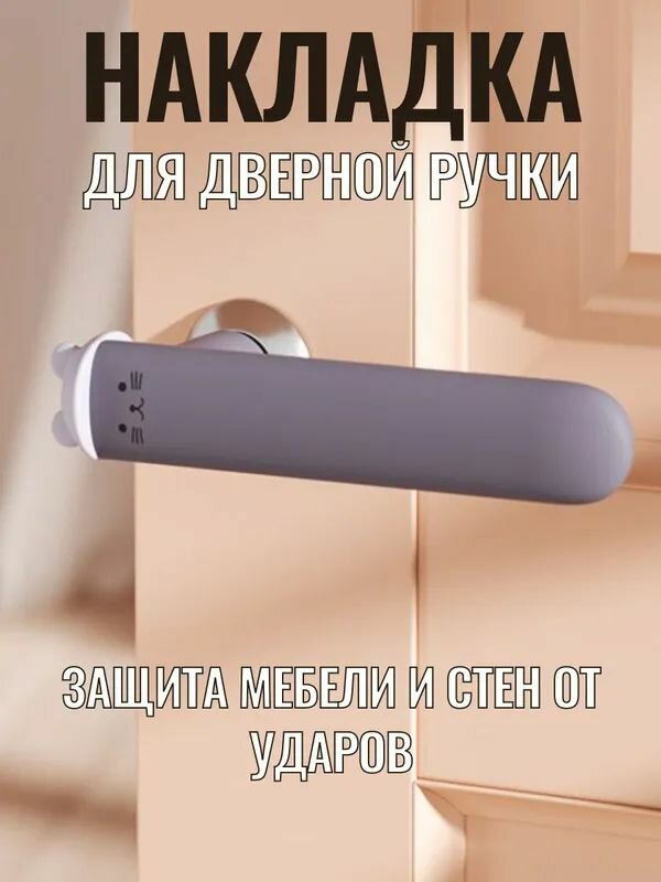 Накладка на ручку двери силиконовая, ограничитель для серый