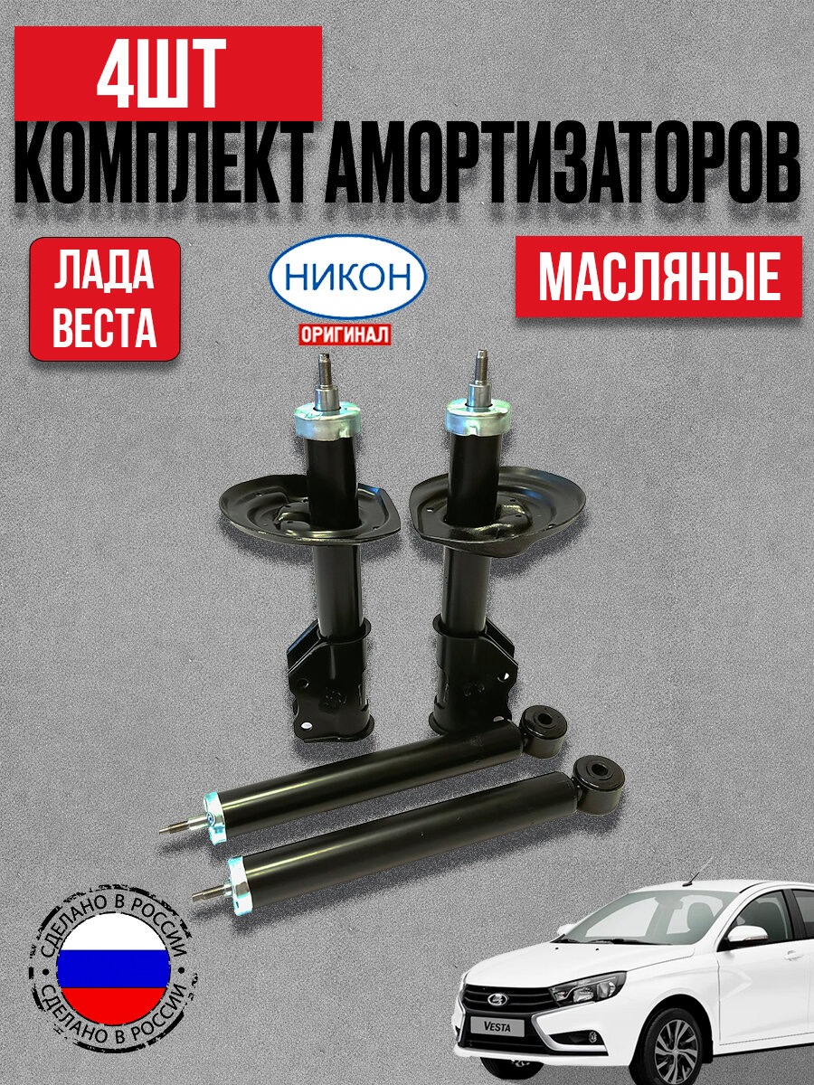 Комплект передних и задних гидравлических стоек для а/м ВАЗ Vesta Лада Веста (передние и задние амортизаторы, к-кт 4 шт в круг )