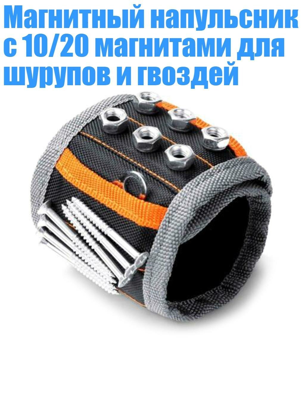 Магнитный напульсник с 10/20 магнитами для шурупов и гвоздей, Серый оранжевый - 10 магнитных