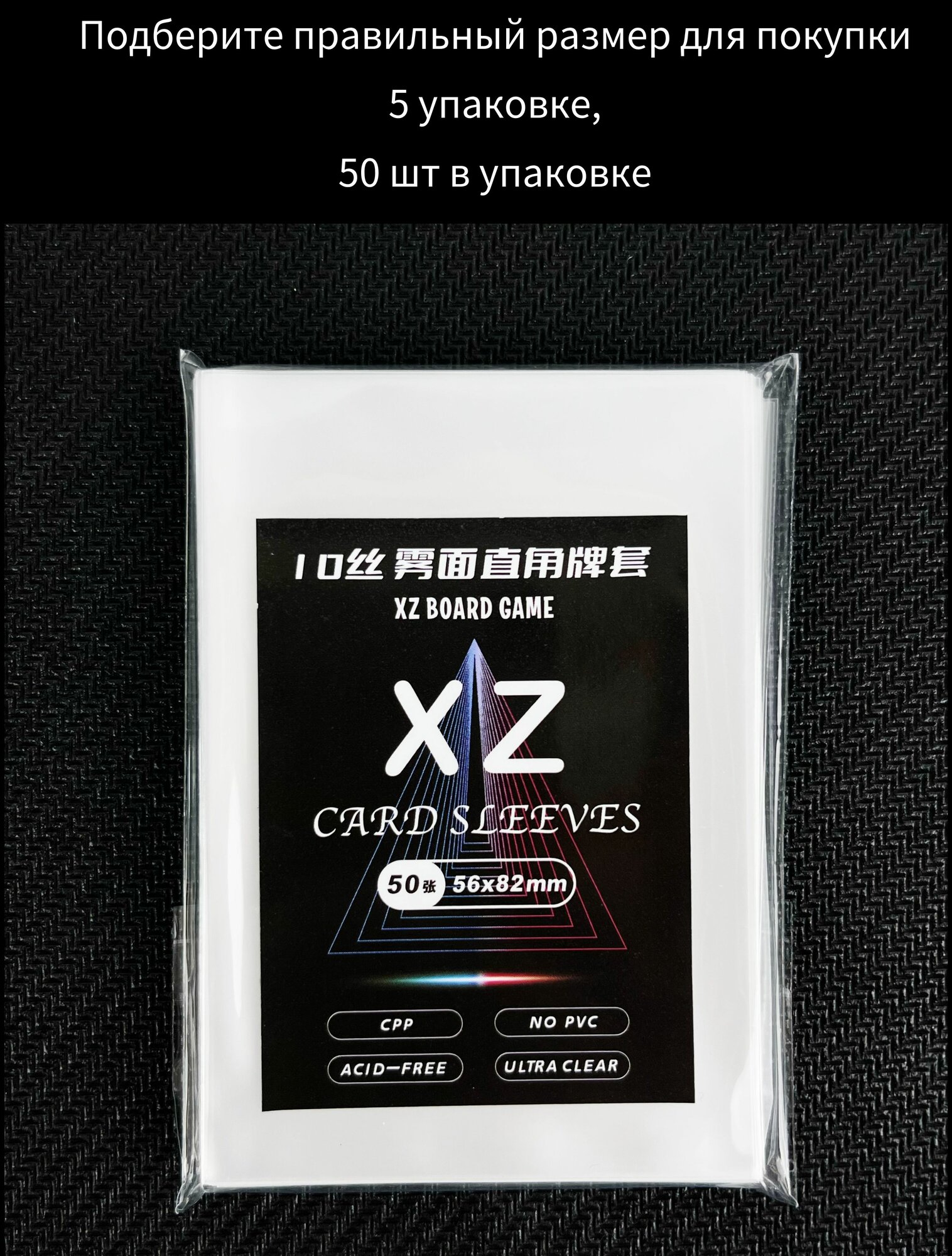 Премиум протекторы для карт , XZ Card Sleeves , 50 шт в упаковке, плотность 100 микрон, Доступны различные размеры