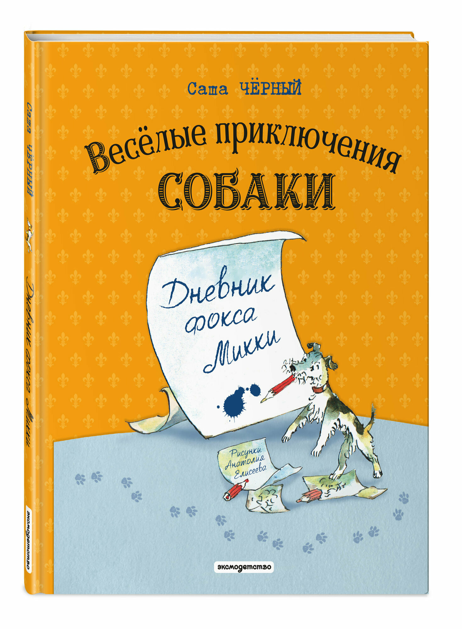 Черный С. Веселые приключения собаки. Дневник фокса Микки (ил. А. Елисеева)
