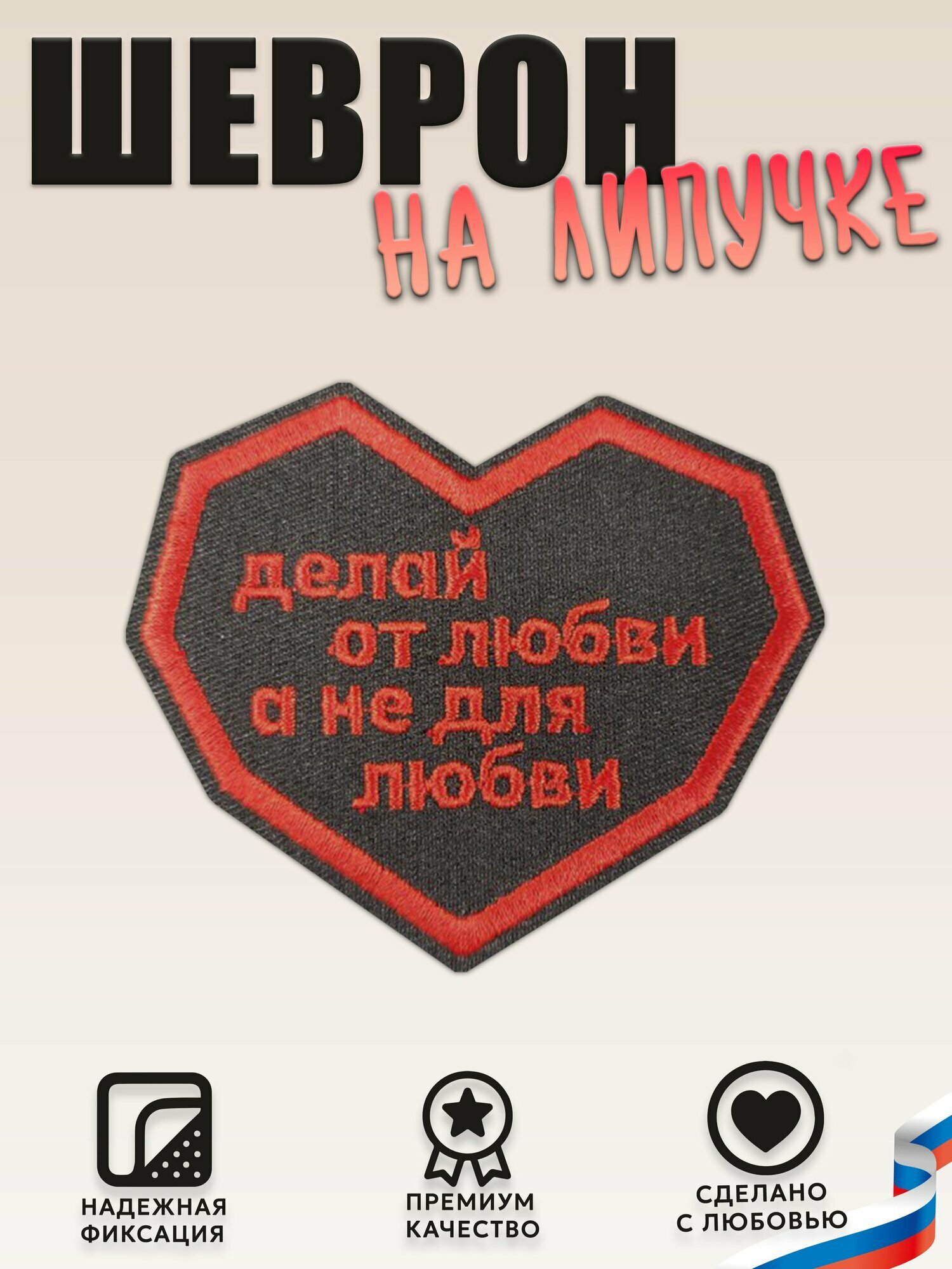 Нашивка, шеврон, патч (patch) на липучке Делай от любви, размер 6,5*8 см