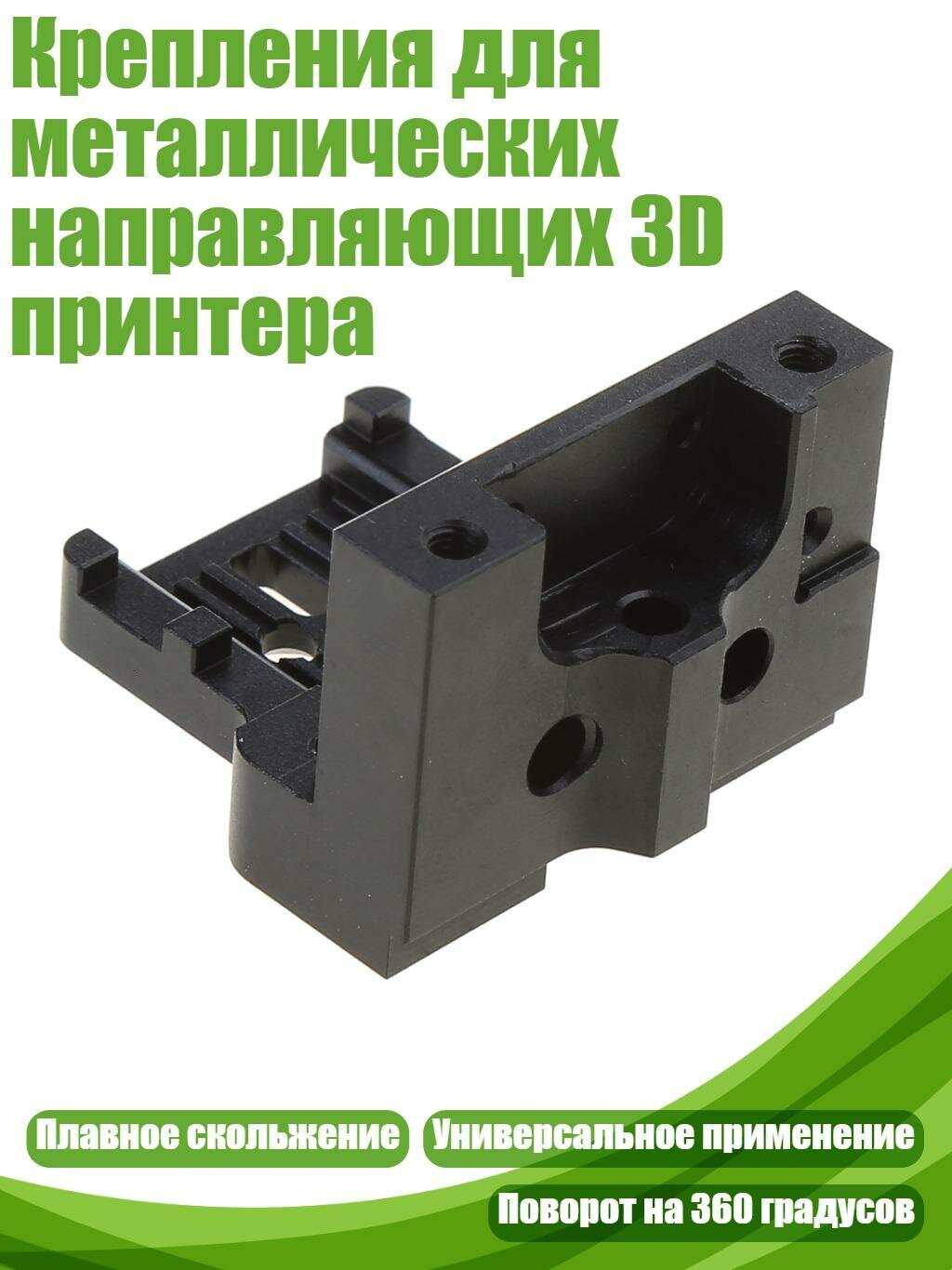 Крепления для металлических направляющих 3D принтера