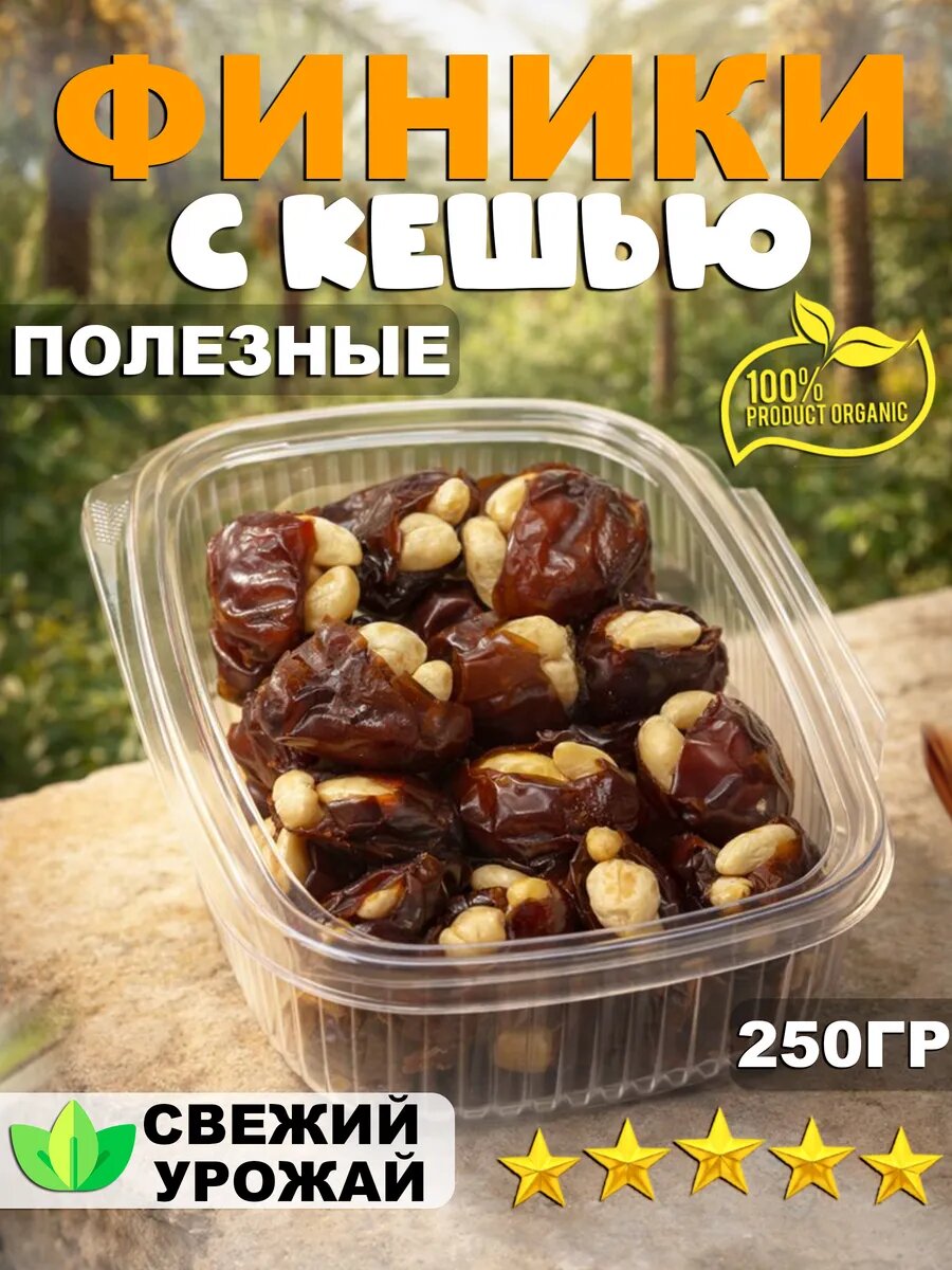 Финики С кешью