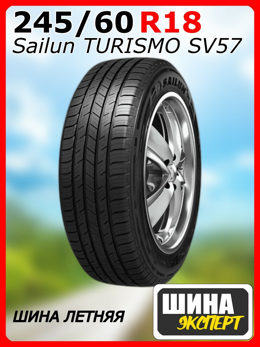 Шина летняя Sailun 245/60/18 V 105 TURISMO SV57 для легковых автомобилей 3220015863