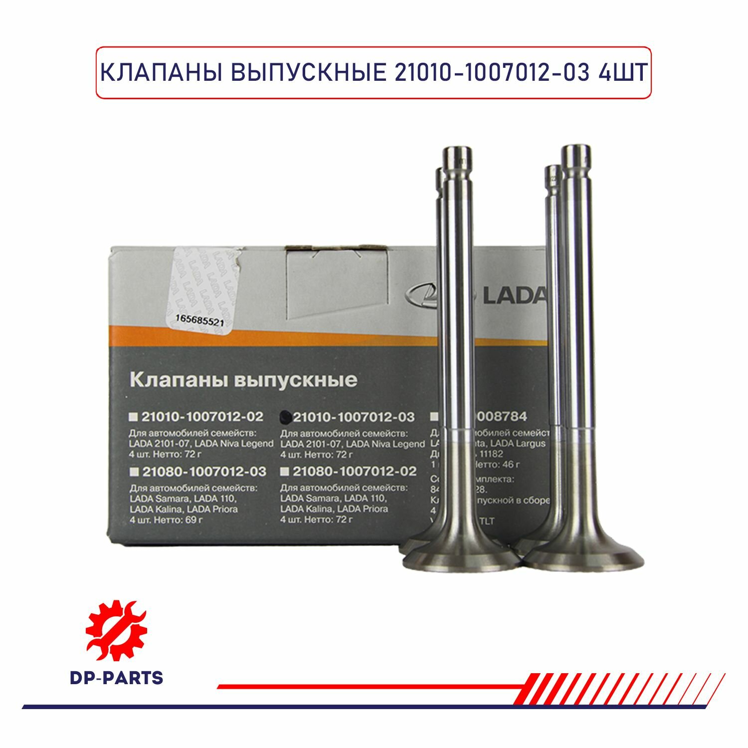 Клапана 21010-1007012-03 LADA (выпускные, комплект 4шт.) LADA для ВАЗ 2101-07, ВАЗ 2123 Chevrolet Niva, ВАЗ 21213-214 Нива