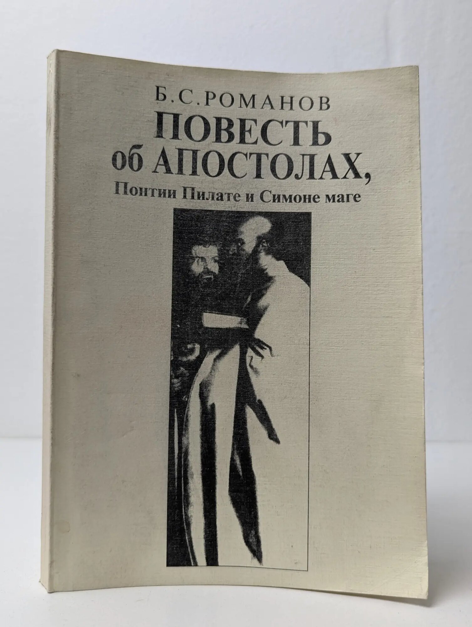Повесть об апостолах. Понтии Пилате и Симоне маге Романов Борис Степанович 1999